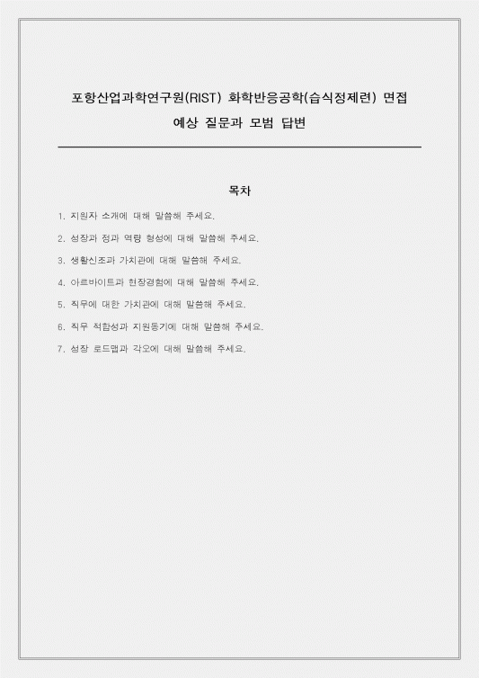 포항산업과학연구원(RIST) 화학반응공학(습식정제련) 면접 예상 질문과 모범 답변