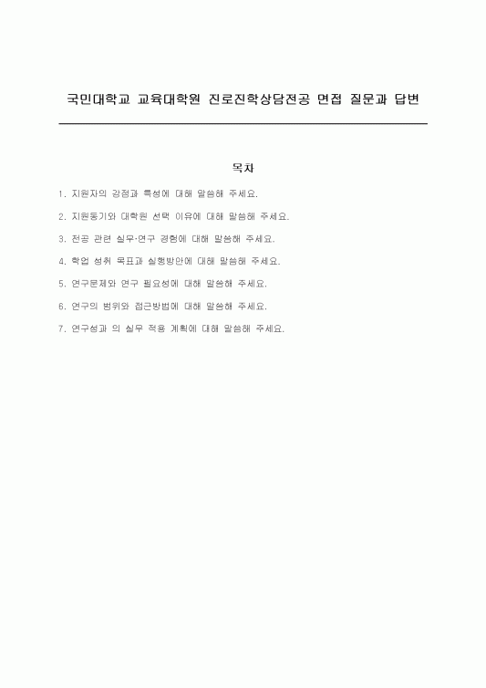 국민대학교 교육대학원 진로진학상담전공 면접 질문과 답변