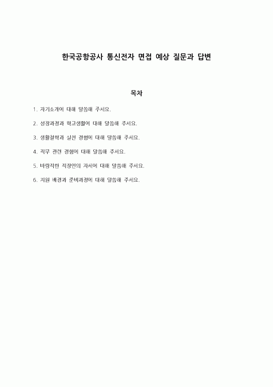 한국공항공사 통신전자 면접 예상 질문과 답변