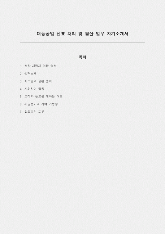 대동공업 전표 처리 및 결산 업무 자기소개서