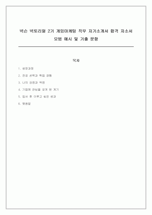 넥슨 넥토리얼 2기 게임마케팅 직무 자기소개서 합격 자소서 모범 예시 및 기출 문항