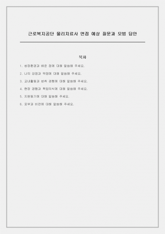 근로복지공단 물리치료사 면접 예상 질문과 모범 답안