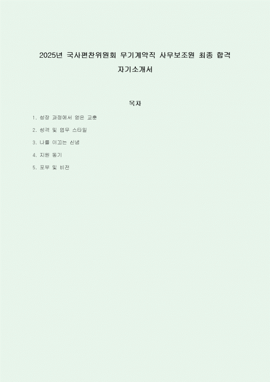 2025년 국사편찬위원회 무기계약직 사무보조원 최종 합격 자기소개서