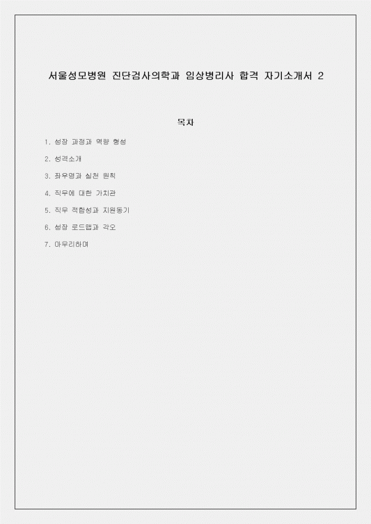 서울성모병원 진단검사의학과 임상병리사 합격 자기소개서 2