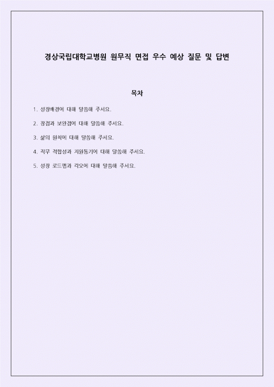 경상국립대학교병원 원무직 면접 우수 예상 질문 및 답변