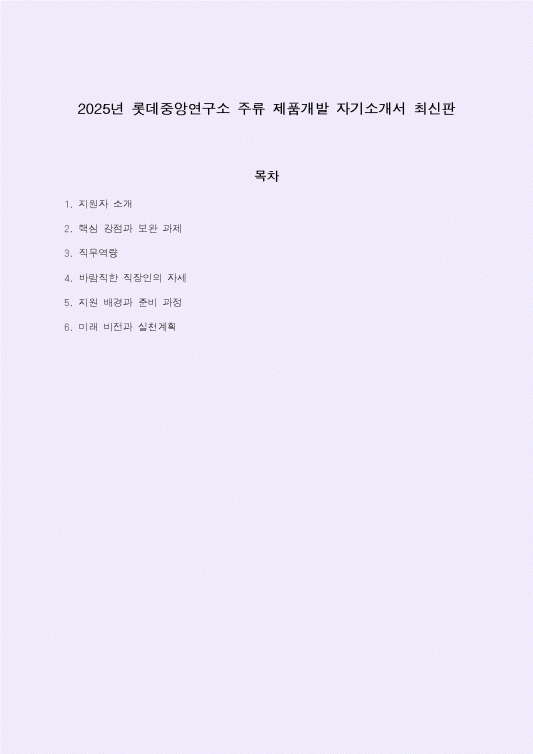 2025년 롯데중앙연구소 주류 제품개발 자기소개서 최신판
