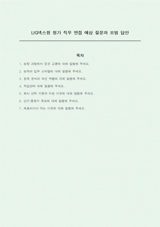 LIG넥스원 원가 직무 면접 예상 질문과 모범 답안