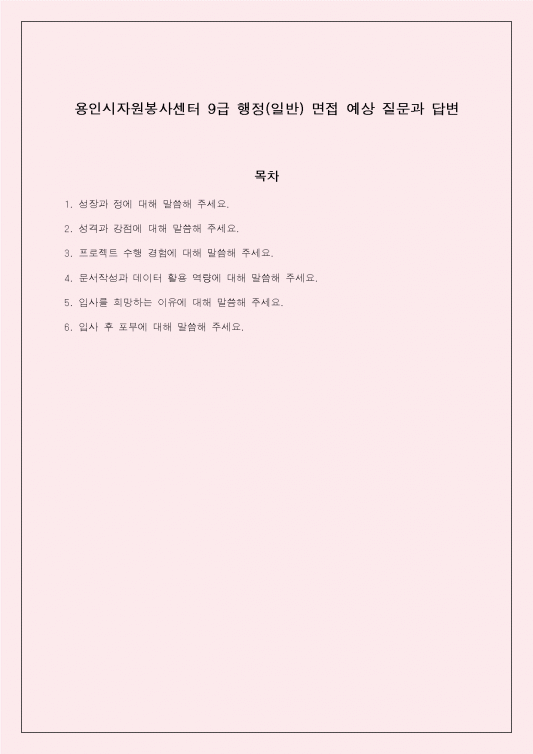 용인시자원봉사센터 9급 행정(일반) 면접 예상 질문과 답변