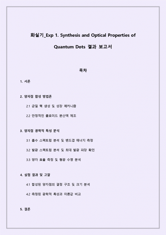 화실기_Exp 1. Synthesis and Optical Properties of Quantum Dots 결과 보고서