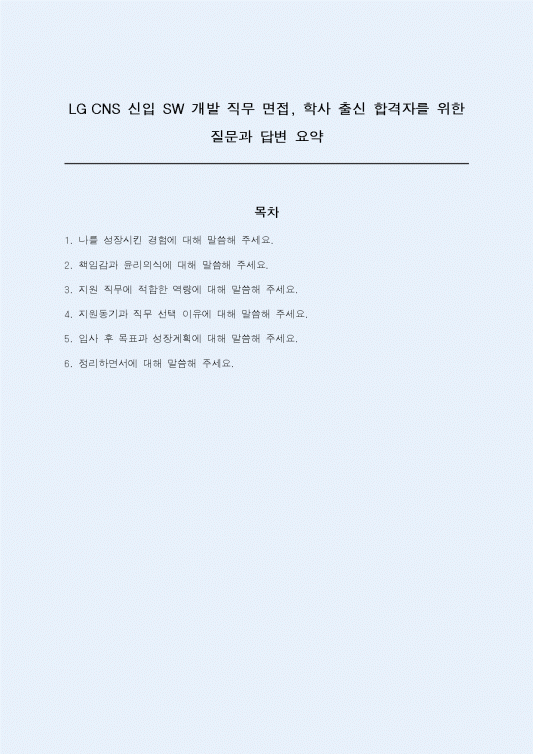 LG CNS 신입 SW 개발 직무 면접, 학사 출신 합격자를 위한 질문과 답변 요약