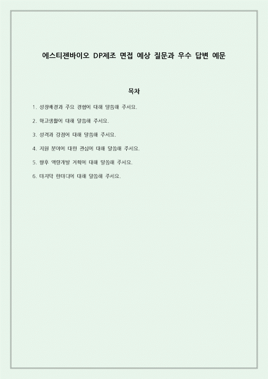 에스티젠바이오 DP제조 면접 예상 질문과 우수 답변 예문
