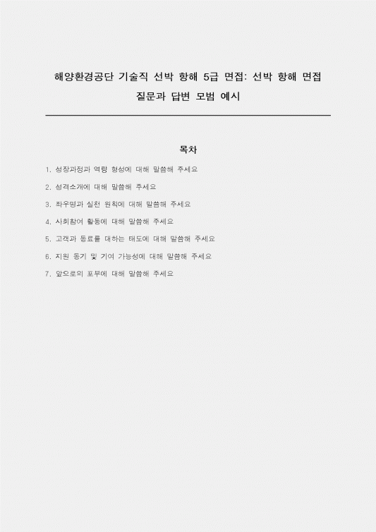 해양환경공단 기술직 선박 항해 5급 면접: 선박 항해 면접 질문과 답변 모범 예시
