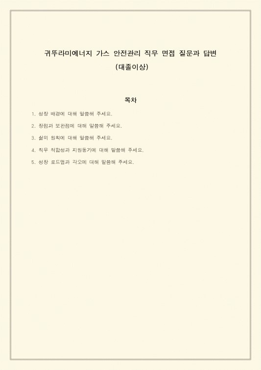 귀뚜라미에너지 가스 안전관리 직무 면접 질문과 답변 (대졸이상)