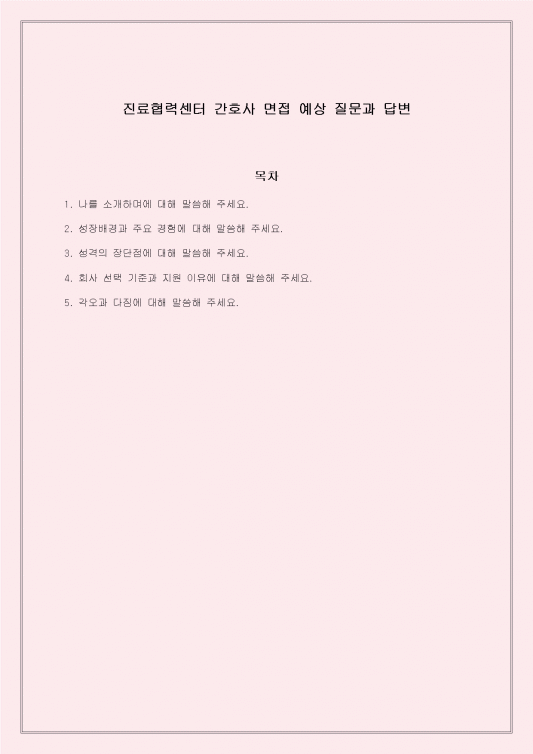 진료협력센터 간호사 면접 예상 질문과 답변