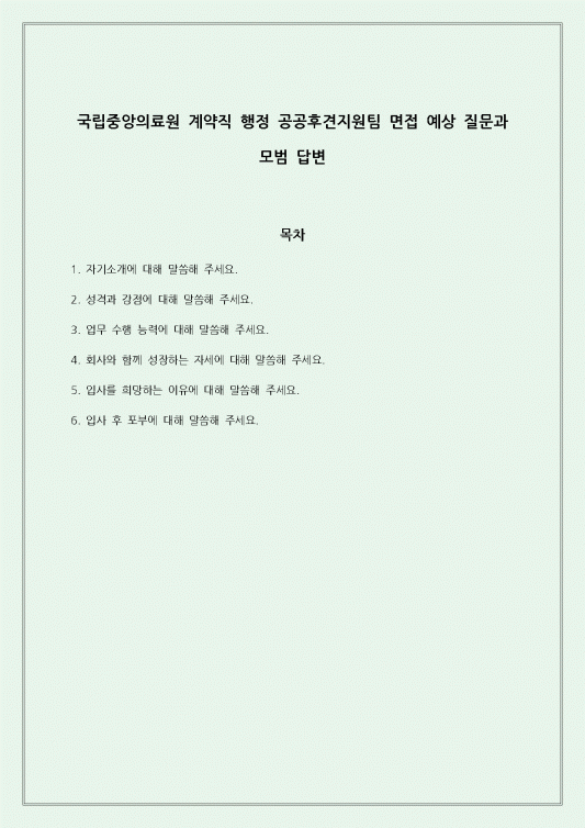 국립중앙의료원 계약직 행정 공공후견지원팀 면접 예상 질문과 모범 답변