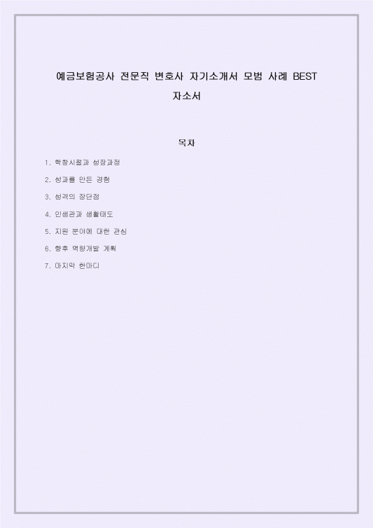 예금보험공사 전문직 변호사 자기소개서 모범 사례 BEST 자소서