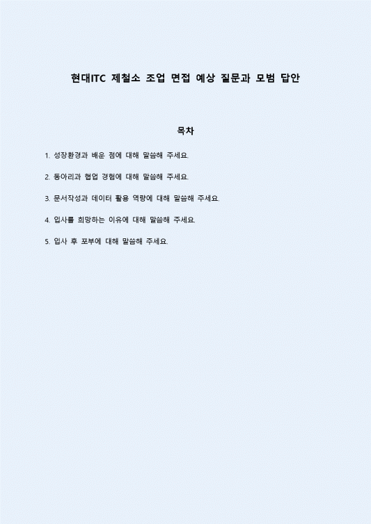 현대ITC 제철소 조업 면접 예상 질문과 모범 답안