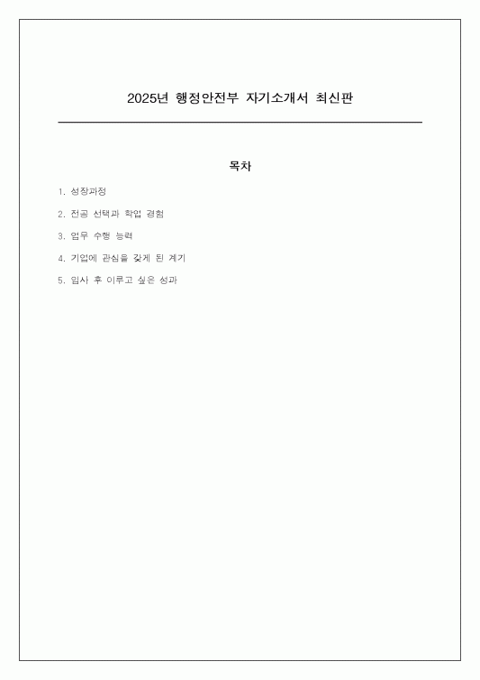 2025년 행정안전부 자기소개서 최신판