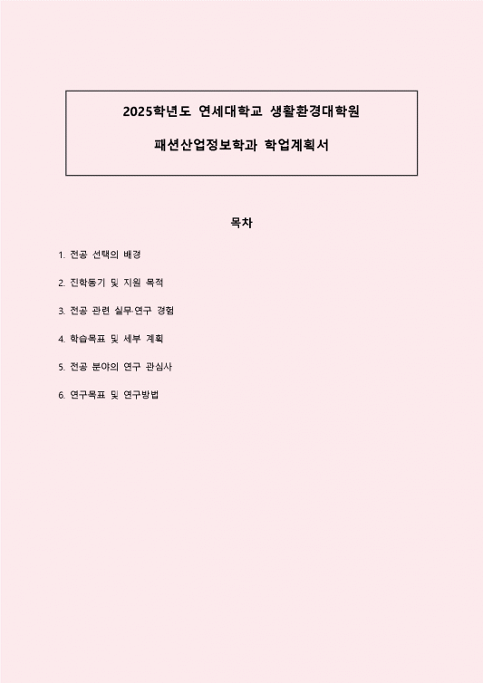 2025학년도 연세대학교 생활환경대학원 패션산업정보학과 학업계획서