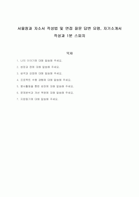 서울청과 자소서 작성법 및 면접 질문 답변 요령, 자기소개서 작성과 1분 스피치