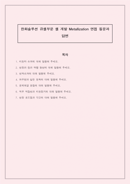 한화솔루션 큐셀부문 셀 개발 Metallization 면접 질문과 답변