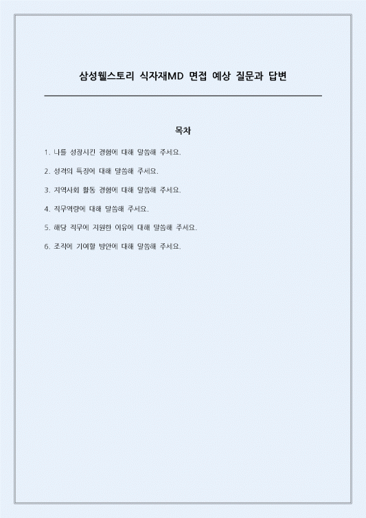 삼성웰스토리 식자재MD 면접 예상 질문과 답변