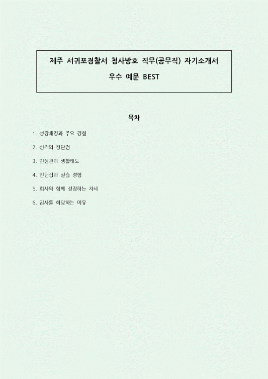 제주 서귀포경찰서 청사방호 직무(공무직) 자기소개서 우수 예문 BEST