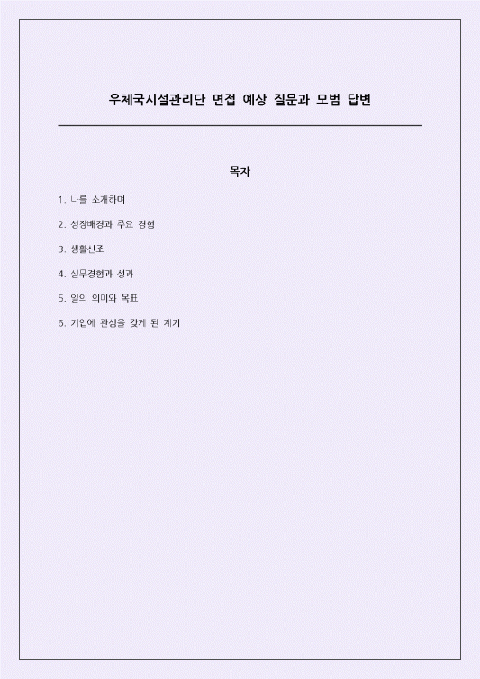 우체국시설관리단 면접 예상 질문과 모범 답변