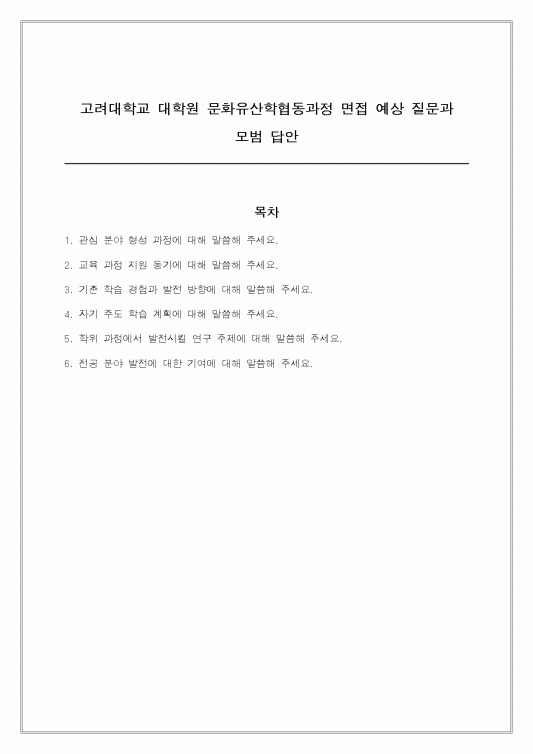 고려대학교 대학원 문화유산학협동과정 면접 예상 질문과 모범 답안