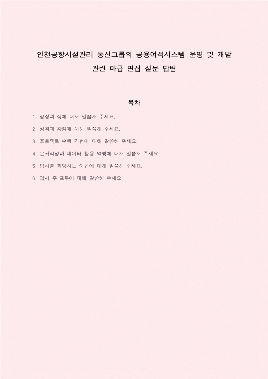 인천공항시설관리 통신그룹의 공용여객시스템 운영 및 개발 관련 마급 면접 질문 답변
