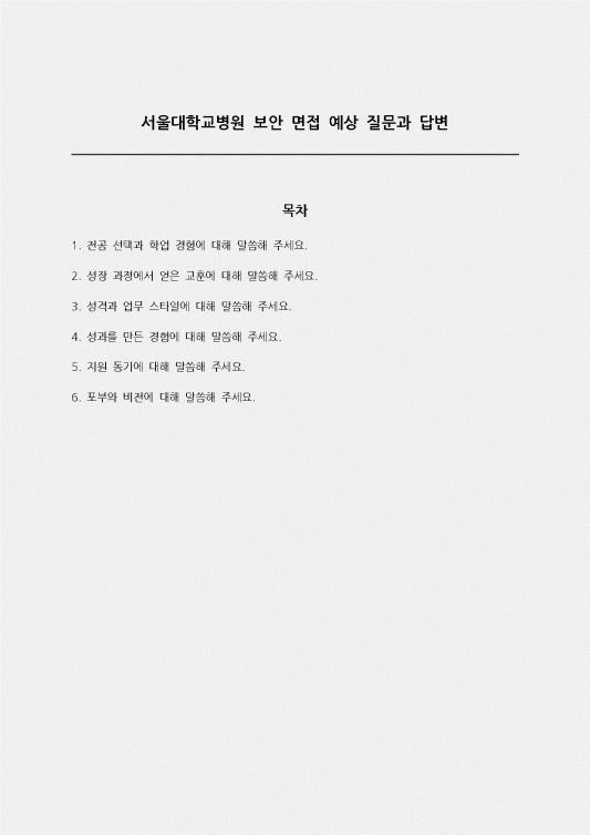 서울대학교병원 보안 면접 예상 질문과 답변