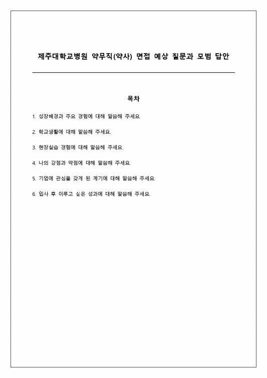 제주대학교병원 약무직(약사) 면접 예상 질문과 모범 답안