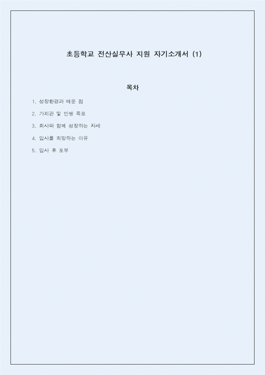 초등학교 전산실무사 지원 자기소개서 (1)