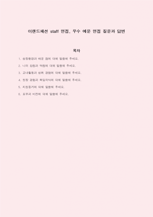 이랜드패션 staff 면접, 우수 예문 면접 질문과 답변