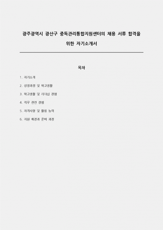 광주광역시 광산구 중독관리통합지원센터의 채용 서류 합격을 위한 자기소개서