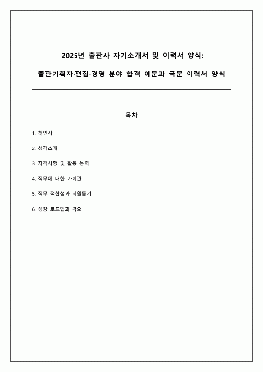 2025년 출판사 자기소개서 및 이력서 양식: 출판기획자·편집·경영 분야 합격 예문과 국문 이력서 양식