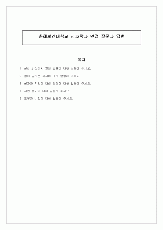 춘해보건대학교 간호학과 면접 질문과 답변