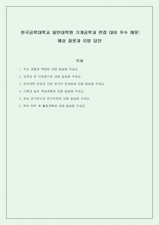 한국공학대학교 일반대학원 기계공학과 면접 대비 우수 예문: 예상 질문과 모범 답안