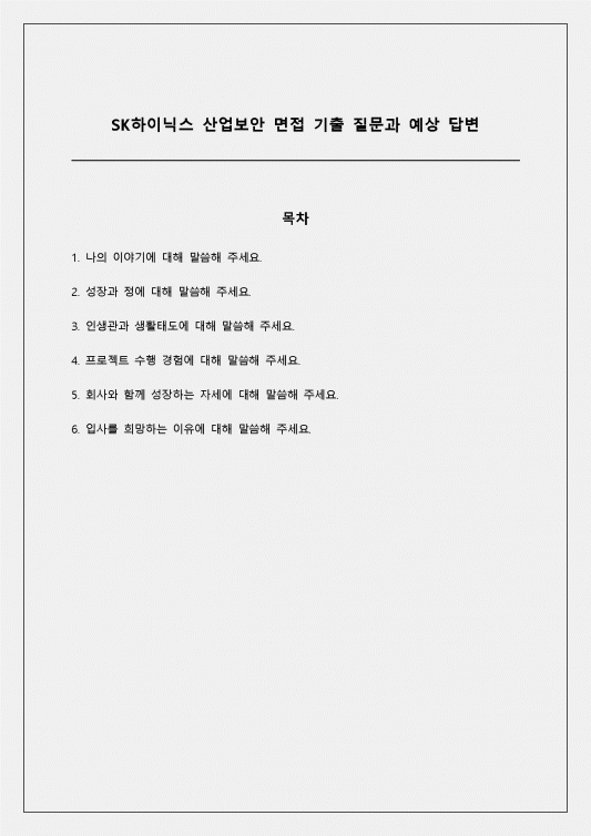 SK하이닉스 산업보안 면접 기출 질문과 예상 답변
