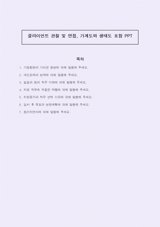 클라이언트 관찰 및 면접, 가계도와 생태도 포함 PPT