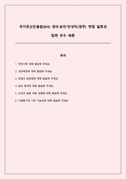 국가유산진흥원(KH) 경비·보안·안내직(경주) 면접 질문과 답변 우수 예문