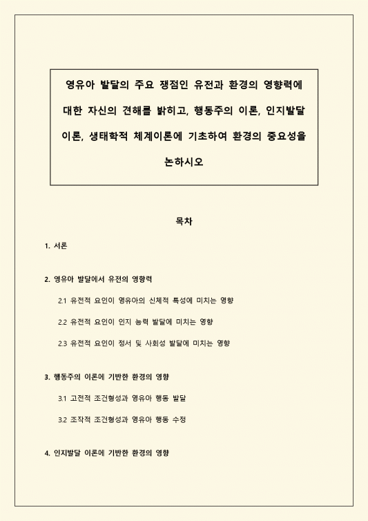 영유아 발달의 주요 쟁점인 유전과 환경의 영향력에 대한 자신의 견해를 밝히고, 행동주의 이론, 인지발달 이론, 생태학적 체계이론에 기초하여 환경의 중요성을 논하시오