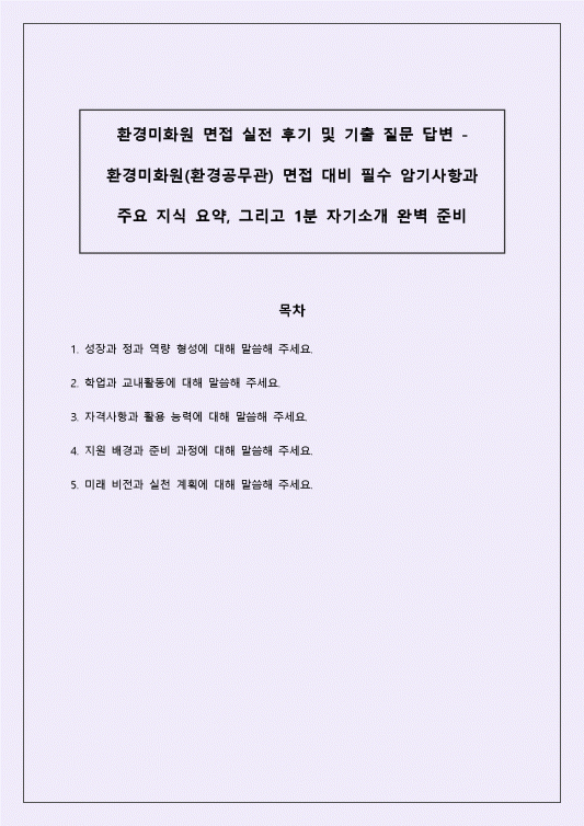 환경미화원 면접 실전 후기 및 기출 질문 답변 - 환경미화원(환경공무관) 면접 대비 필수 암기사항과 주요 지식 요약, 그리고 1분 자기소개 완벽 준비