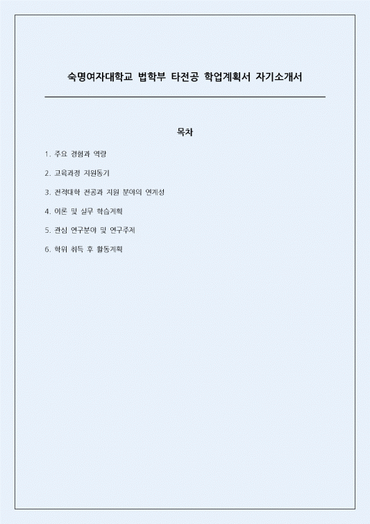 숙명여자대학교 법학부 타전공 학업계획서 자기소개서