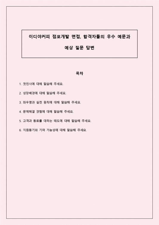이디야커피 점포개발 면접, 합격자들의 우수 예문과 예상 질문 답변