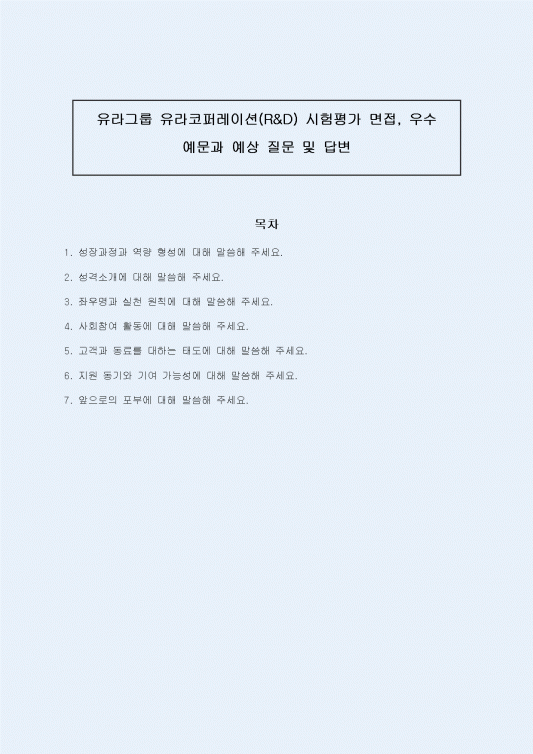 유라그룹 유라코퍼레이션(R&D) 시험평가 면접, 우수 예문과 예상 질문 및 답변