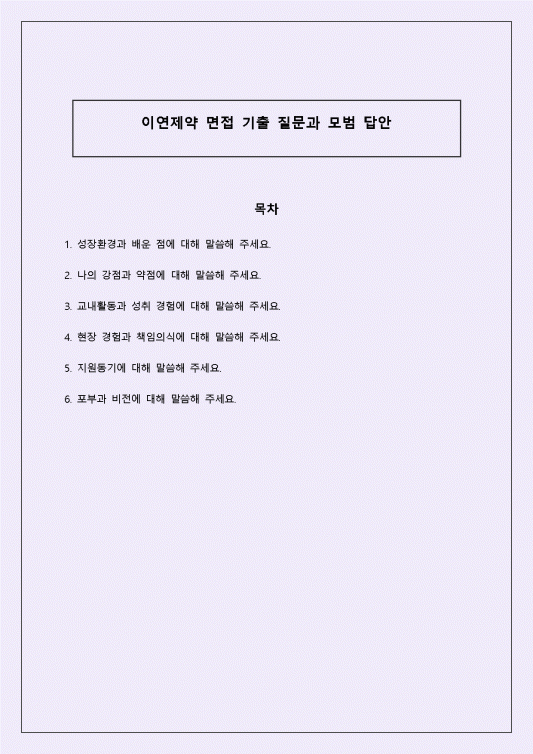 이연제약 면접 기출 질문과 모범 답안