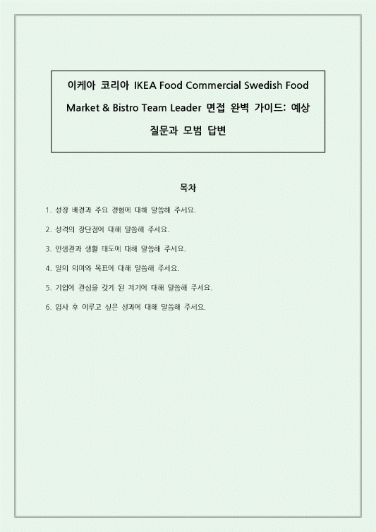 이케아 코리아 IKEA Food Commercial Swedish Food Market & Bistro Team Leader 면접 완벽 가이드: 예상 질문과 모범 답변