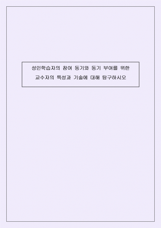 성인학습자의 참여 동기와 동기 부여를 위한 교수자의 특성과 기술에 대해 탐구하시오