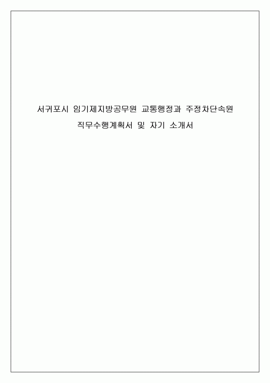 서귀포시 임기제지방공무원 교통행정과 주정차단속원 직무수행계획서 및 자기 소개서